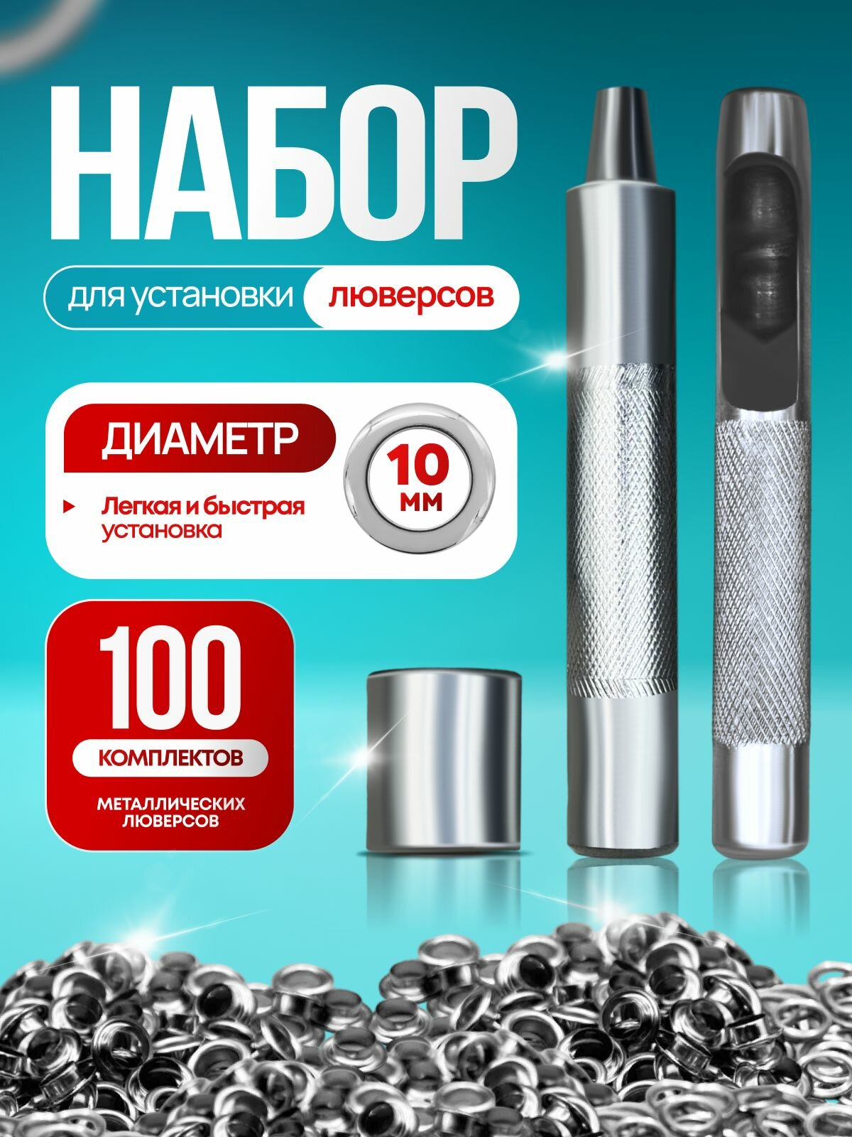 Набор люверсов 10 мм с пробойником и инструментом для установки