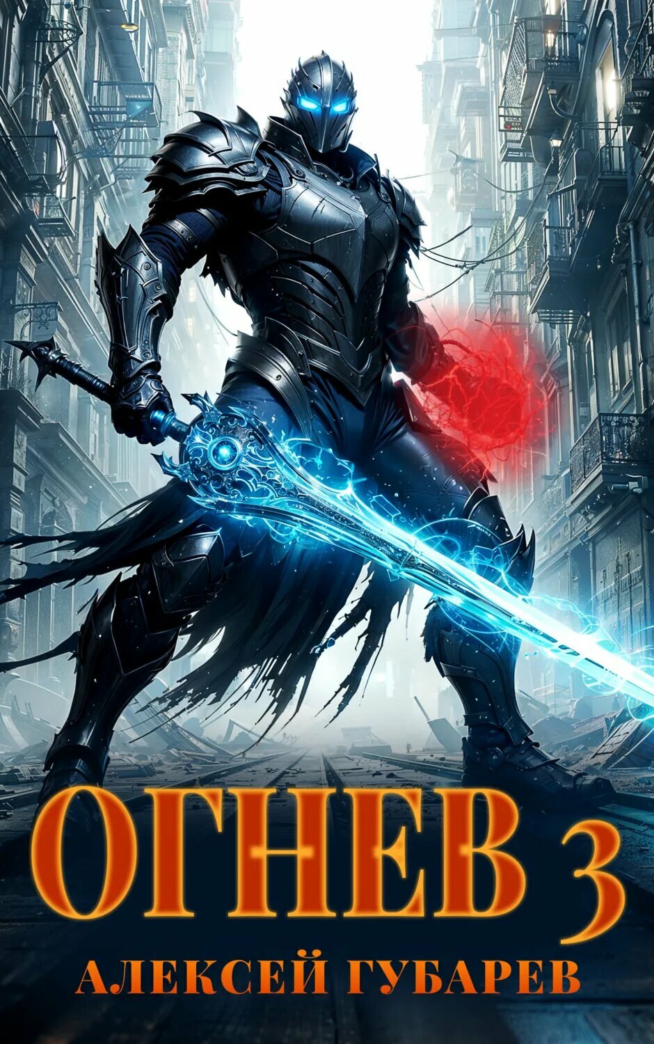 Огнев 3 [Цифровая книга]