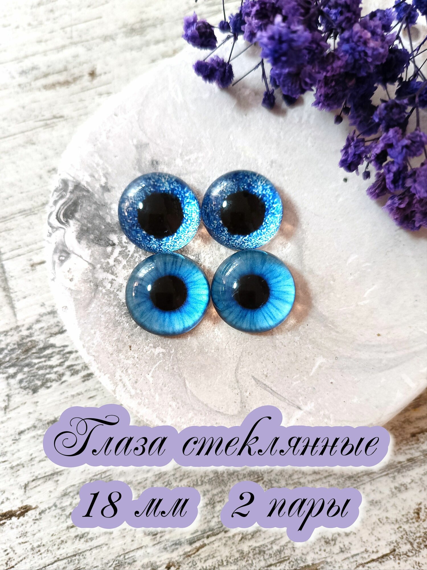 Глаза стеклянные кабошоны для игрушек 18мм 2 пары