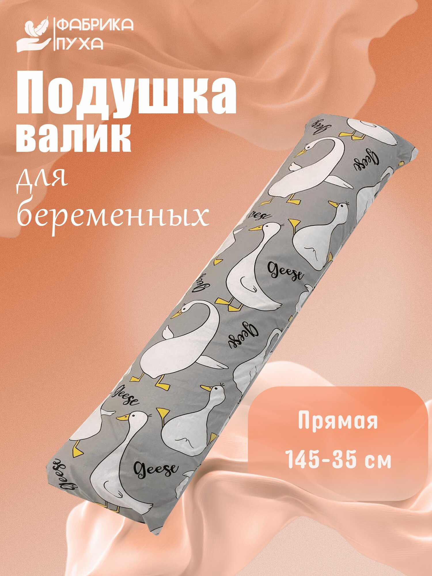 Подушка для беременных для сна прямая 145*35 Дакимакура