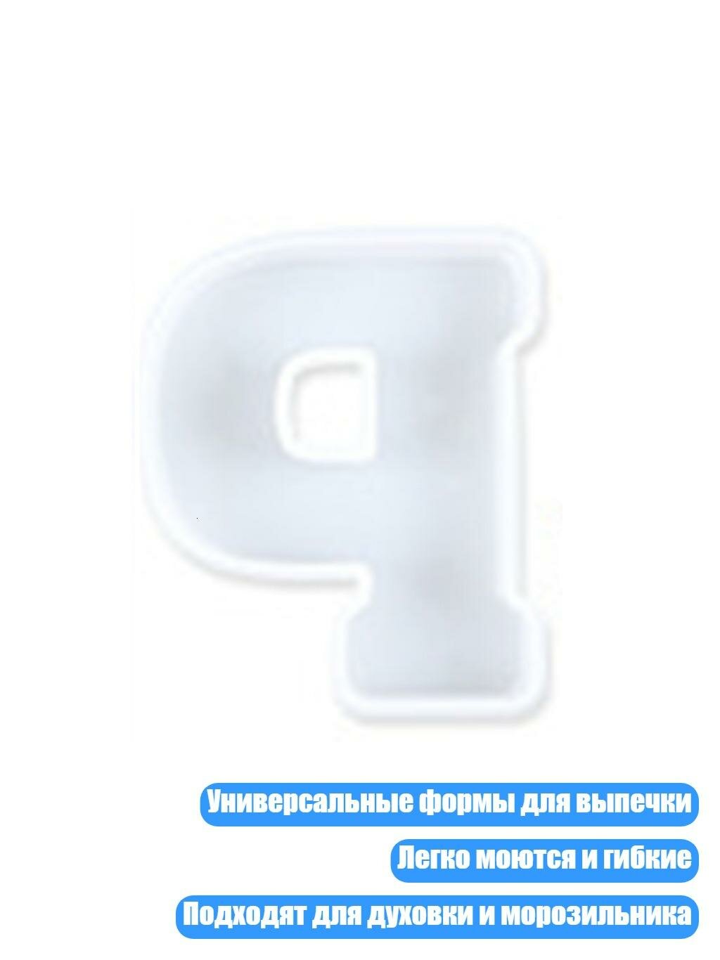 Форма для букв из эпоксидной смолы, P