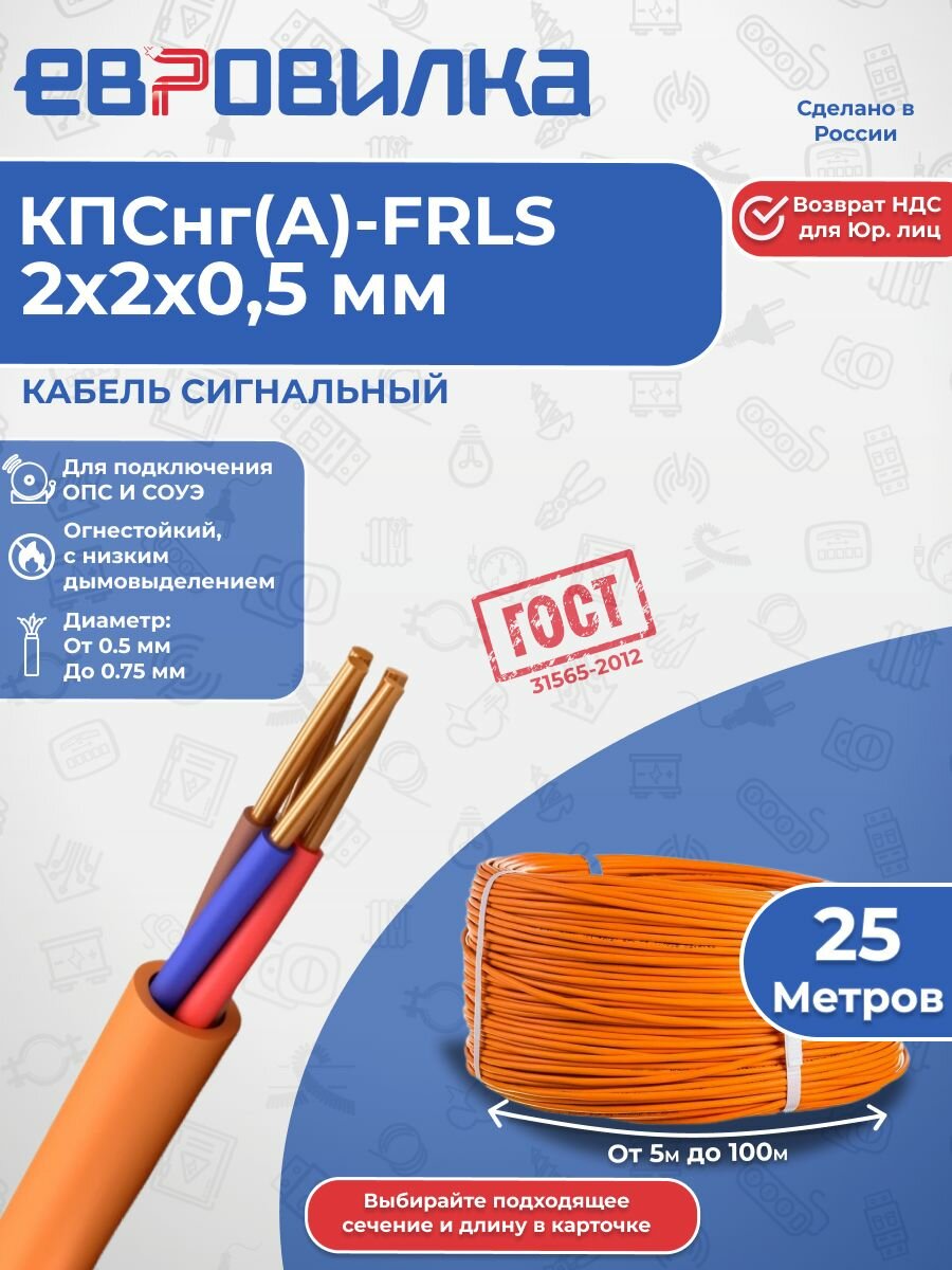 Огнестойкий кабель КПСнг(А)-FRLS 2х2х0.5, ГОСТ(31565-2012), 25м