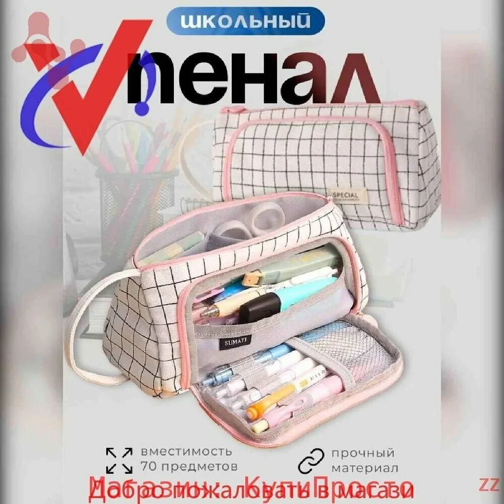 Пенал школьный подростковый, белый в клетку