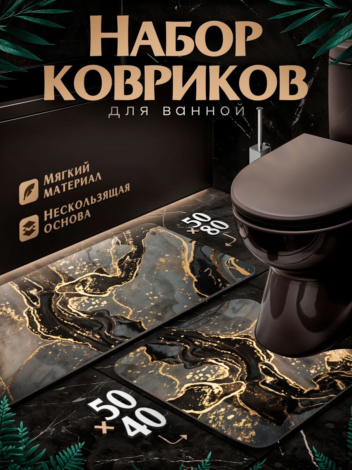 Коврики для ванной и туалета 50х80 см и 50х40 см, набор ковриков коричневый