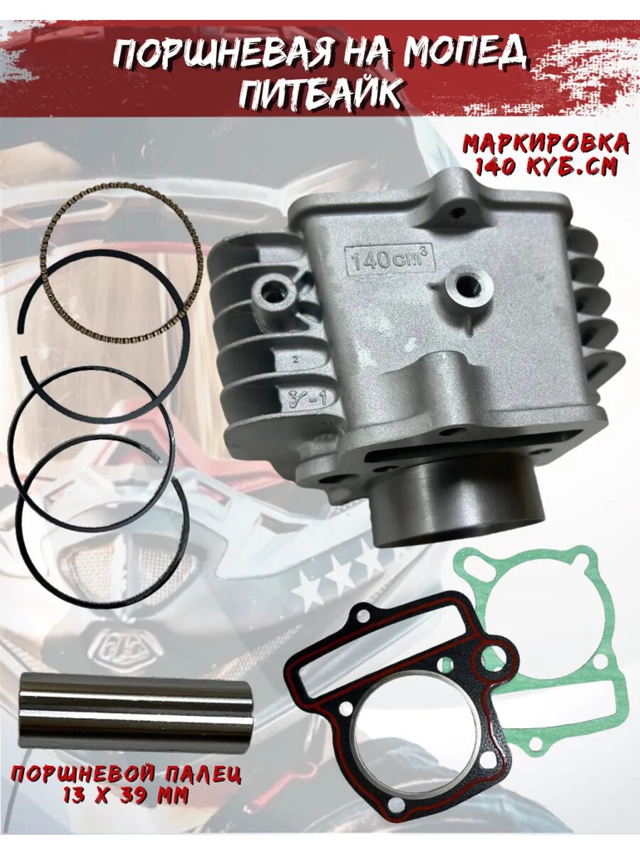 Поршневая на питбайк 140 кубов