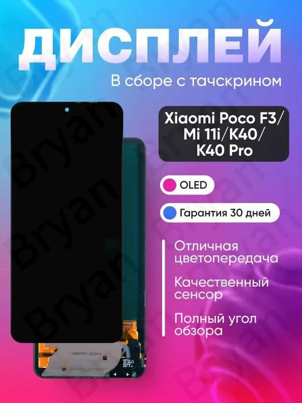 Дисплей для Xiaomi Poco F3 в сборе Черный - (OLED)