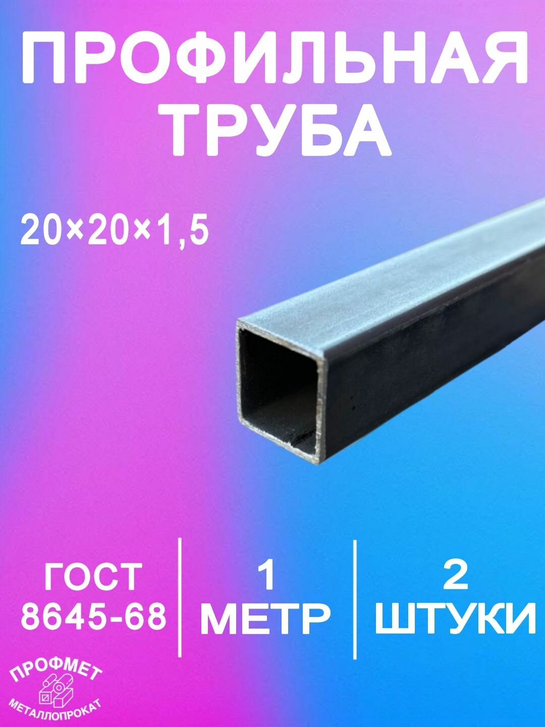 Профильная труба 20х20х1,5 мм - 1 метр. Комплект 2 шт. Сталь 3пс