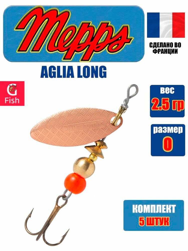 Блесна вращающаяся Mepps AGLIA LONG 0, Copper, медная, 5 шт.