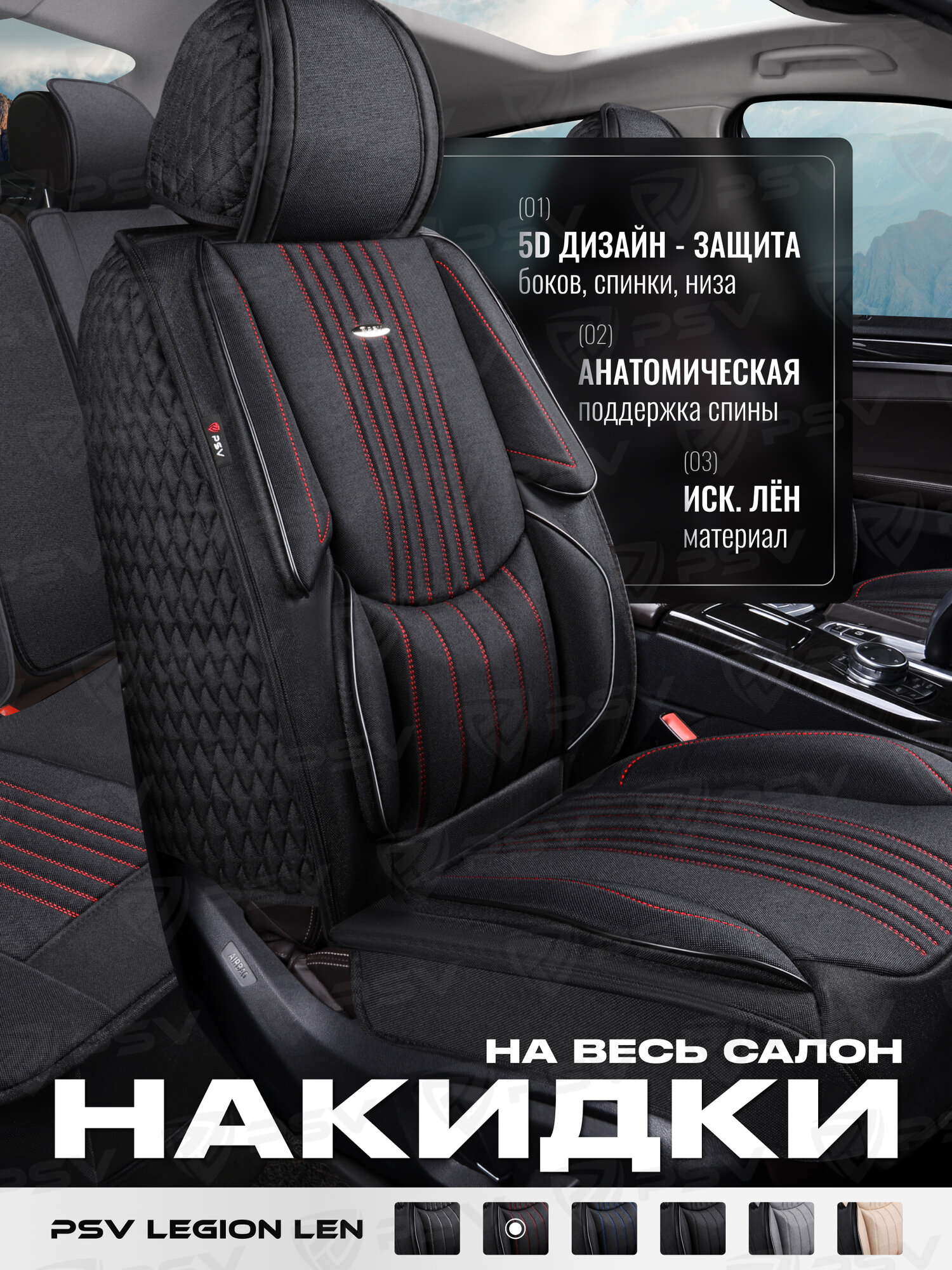 Накидки чехлы на сиденья в машину автомобильные универсальные 5D PSV Legion Len (Черный/Отстрочка Красная), комплект на весь салон, лен