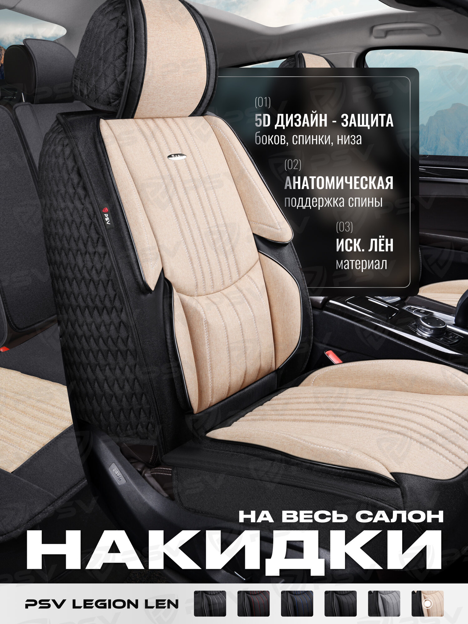 Накидки чехлы на сиденья в машину автомобильные универсальные 5D PSV Legion Len (Черно-Бежевый/Отстрочка Белая), комплект на весь салон, лен