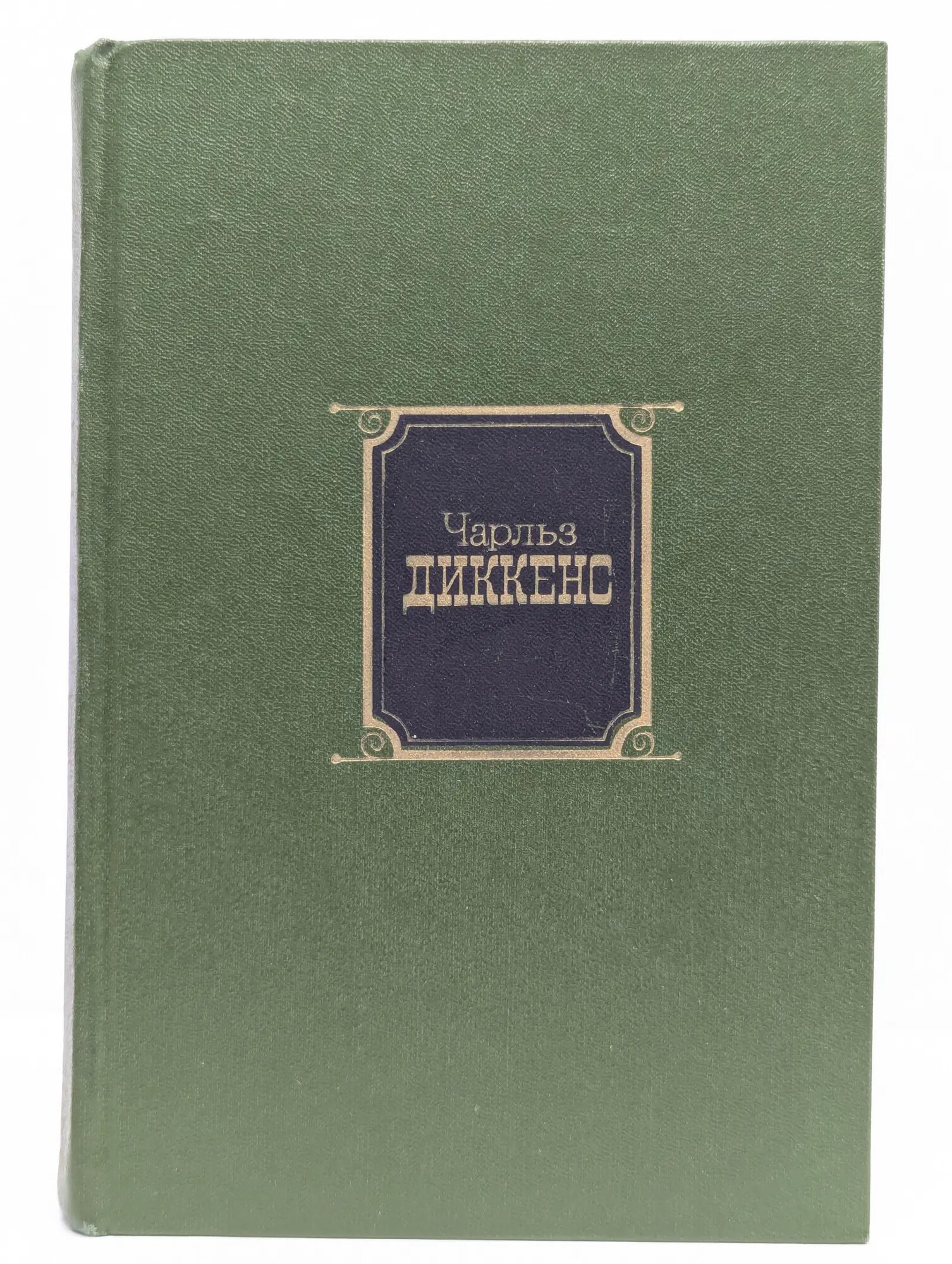 Чарльз Диккенс. Собрание сочинений в 10 томах. Том 7. Холодный дом Диккенс Чарльз Джон Хаффем 1985
