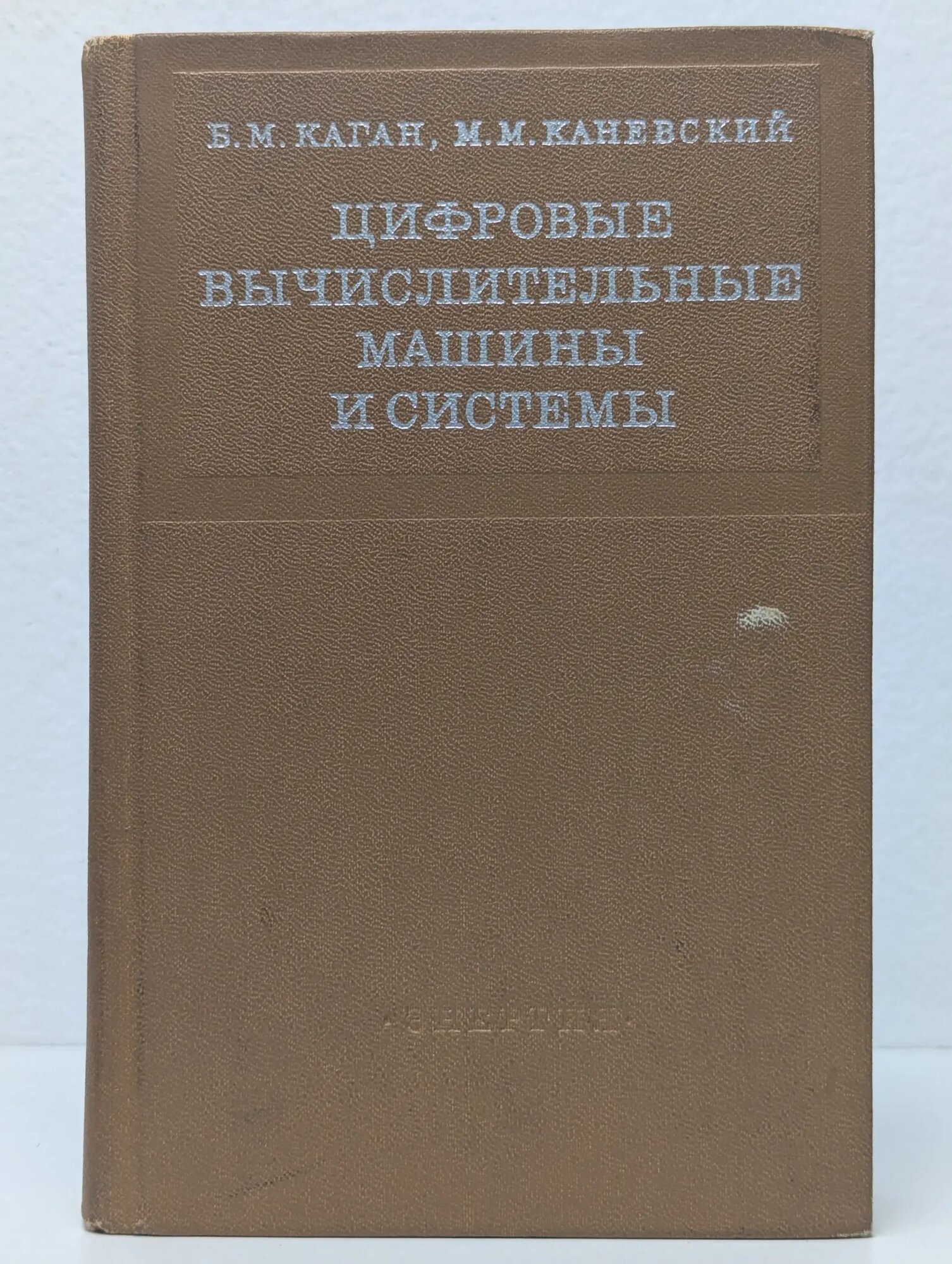 Цифровые вычислительные машины и системы Каган Борис Моисеевич, Каневский Михаил Матвеевич 1973