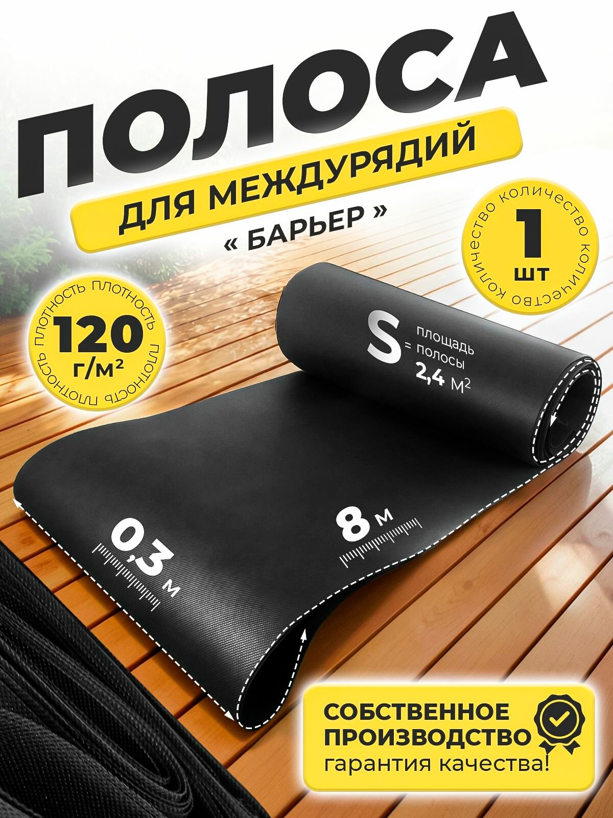 Укрывной материал защитная полоса с УФ для междурядий и грядок от сорняков черная 120 г/м2, 0,3 х 8 м