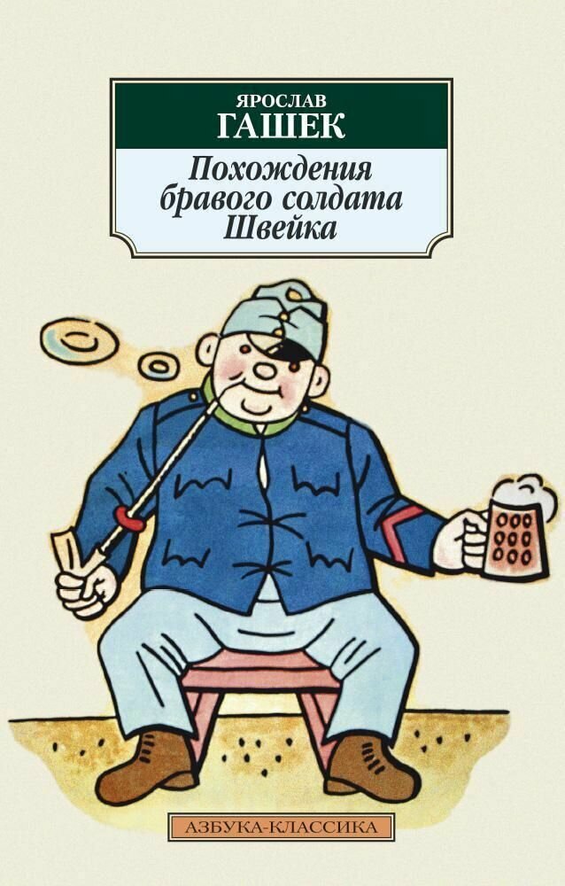 Книга "Гашек Я. Похождения бравого солдата Швейка (141706)"