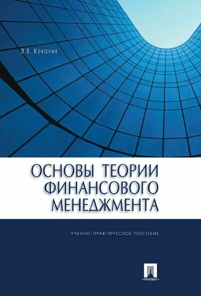 Основы теории финансового менеджмента.