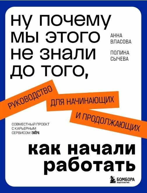 Книга "Ну почему мы этого не знали до того, как начали работать. Руководство для начинающих и продолжающих"