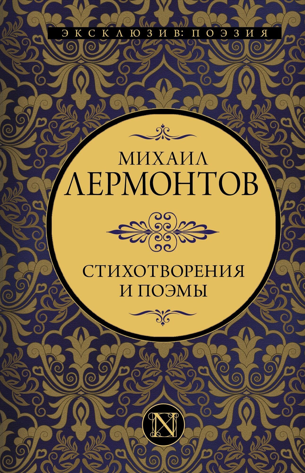 Книга "Лермонтов М. Ю. ЭксклюзивПоэзия. Лермонтов Стихотворения и поэмы"