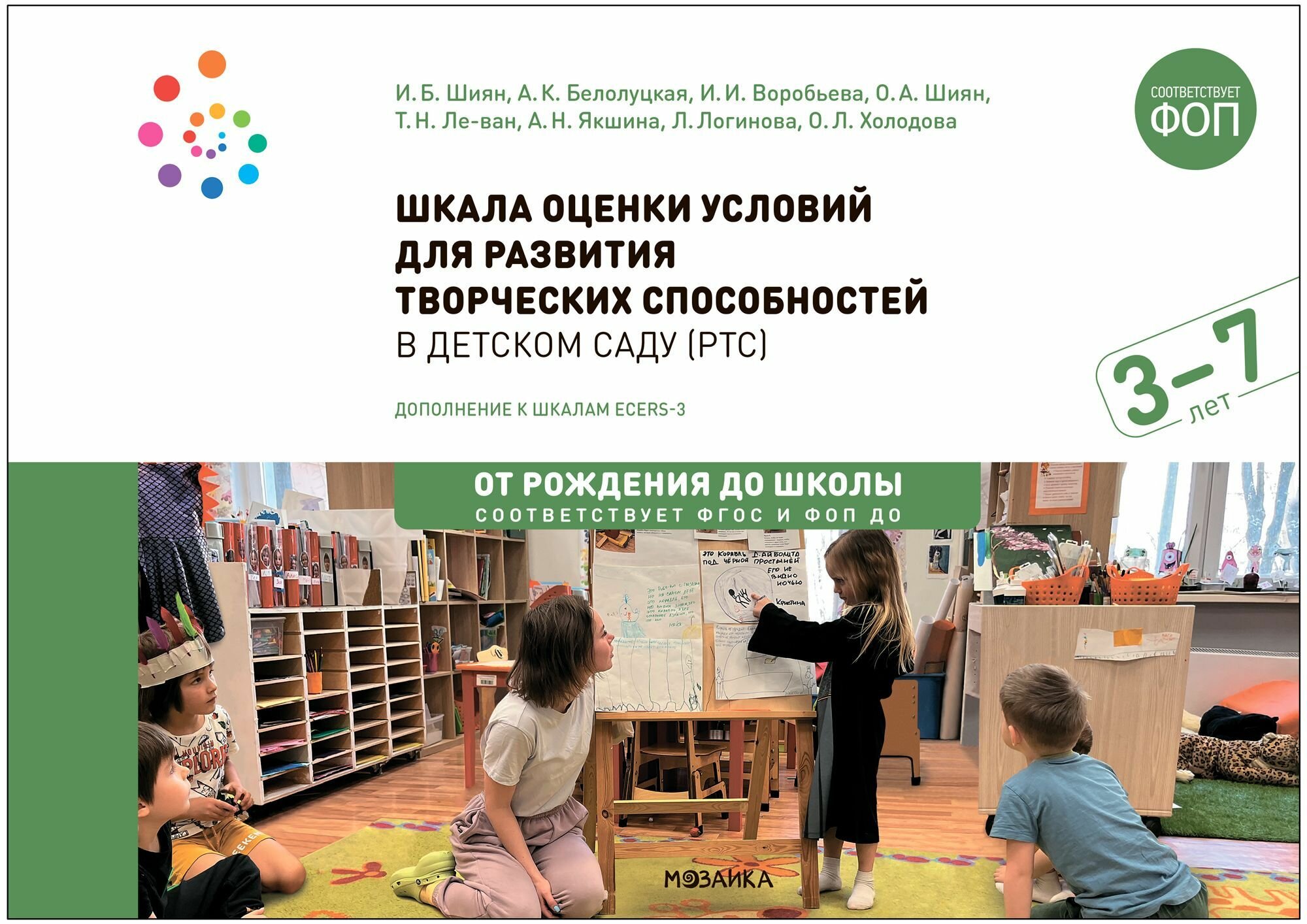 Книга "Шкала оценки условий для развития творческих способностей в детском саду (ртс), Для работы с детьми"