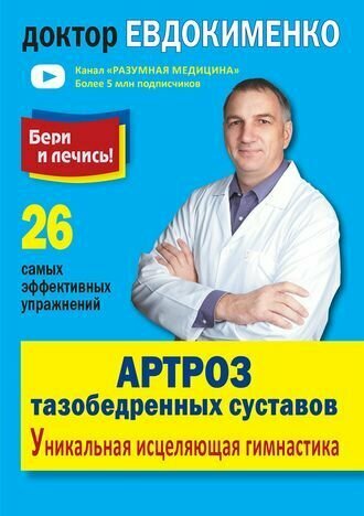 Книга "Артроз тазобедренных суставов. Уникальная исцеляющая гимнастика (покет)"