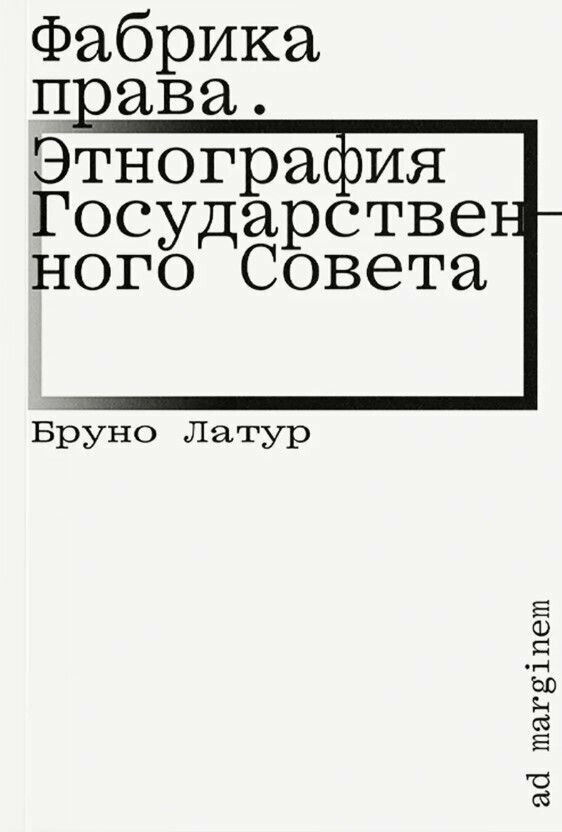 Книга "Фабрика права. Этнография Государственного совета"