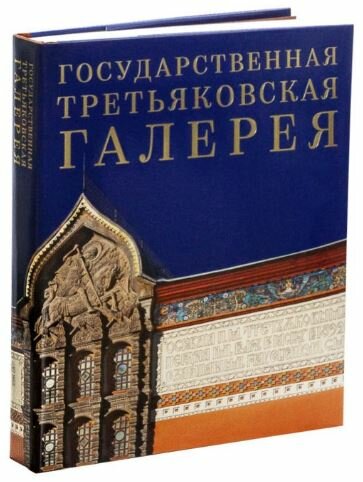 Государственная Третьяковская галерея