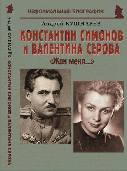 Константин Симонов и Валентина Серова: «Жди меня…»