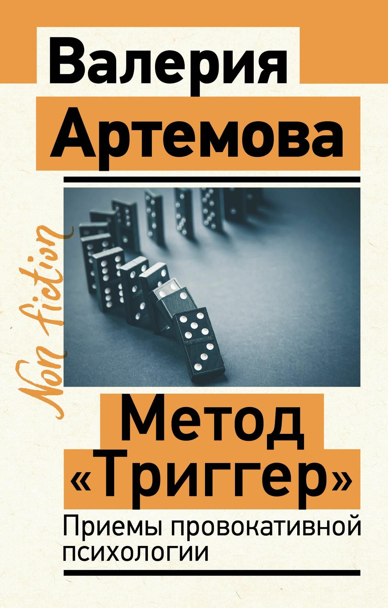 Книга "Метод "Триггер". Приемы провокативной психологии"