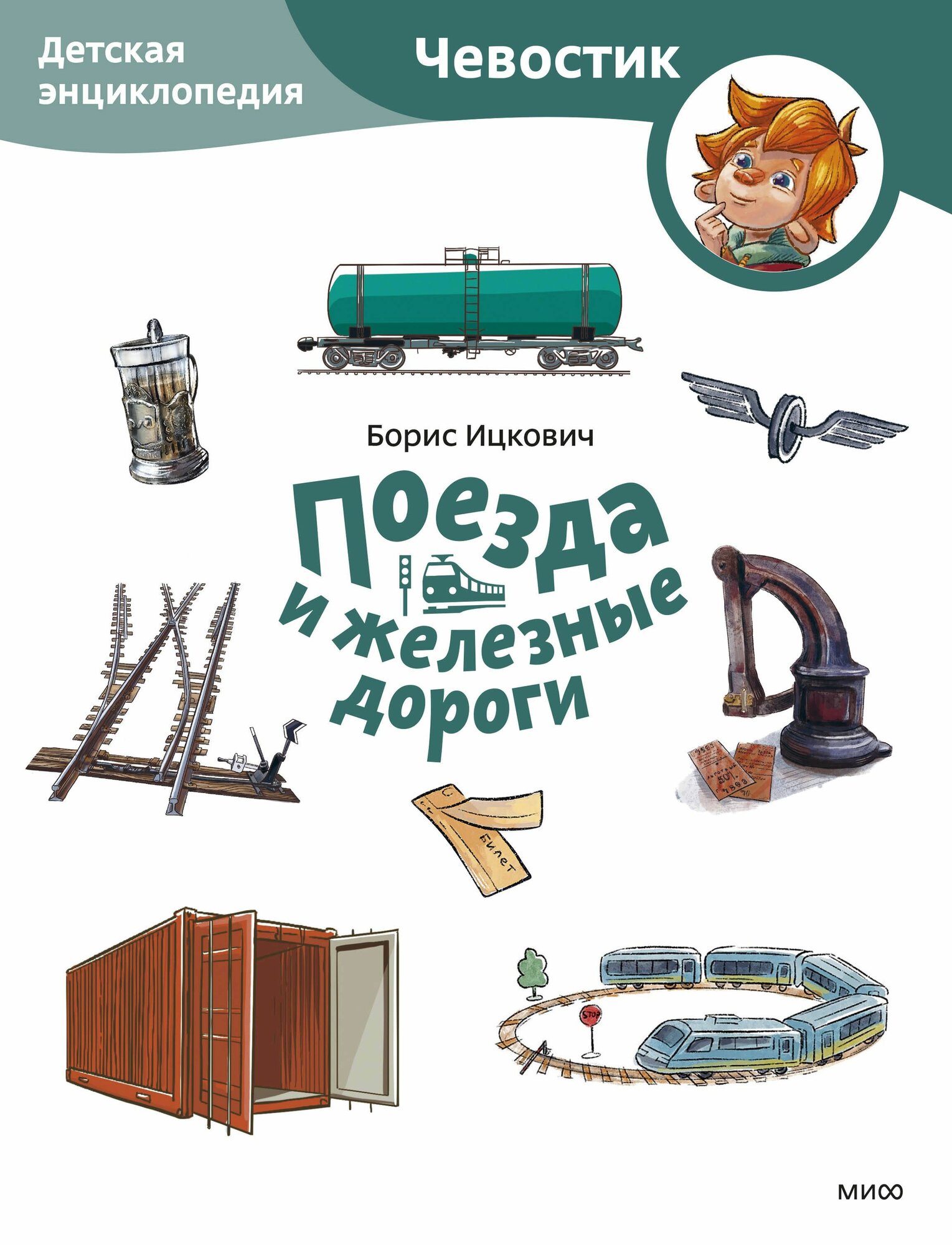 Книга "Поезда и железные дороги. Детская энциклопедия"