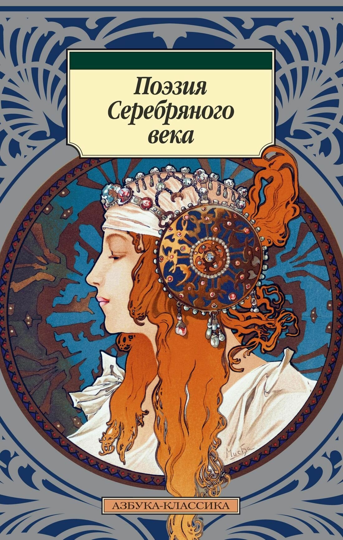 Книга "Поэзия Серебряного века"