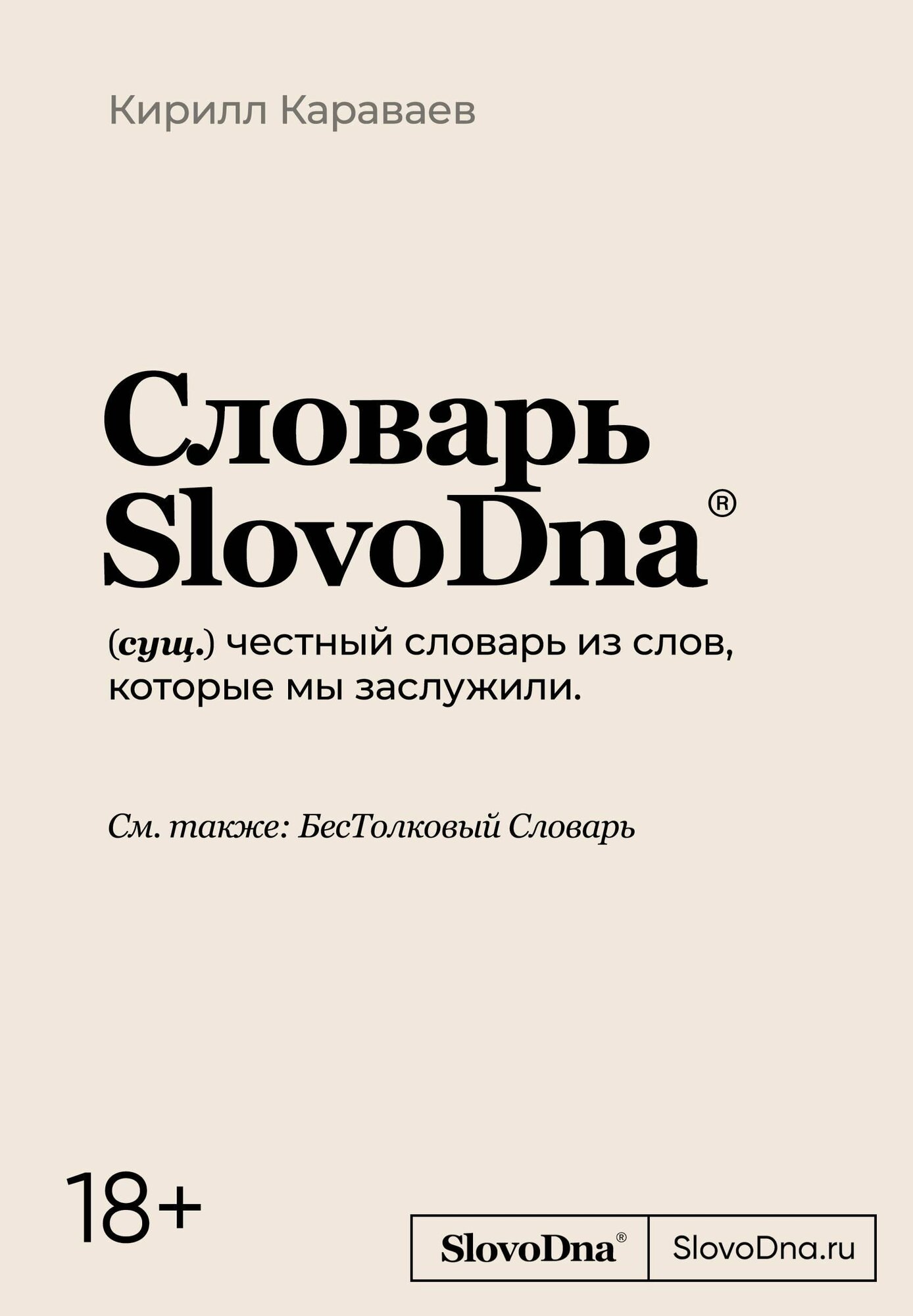 Книга "Словарь SlovoDna"