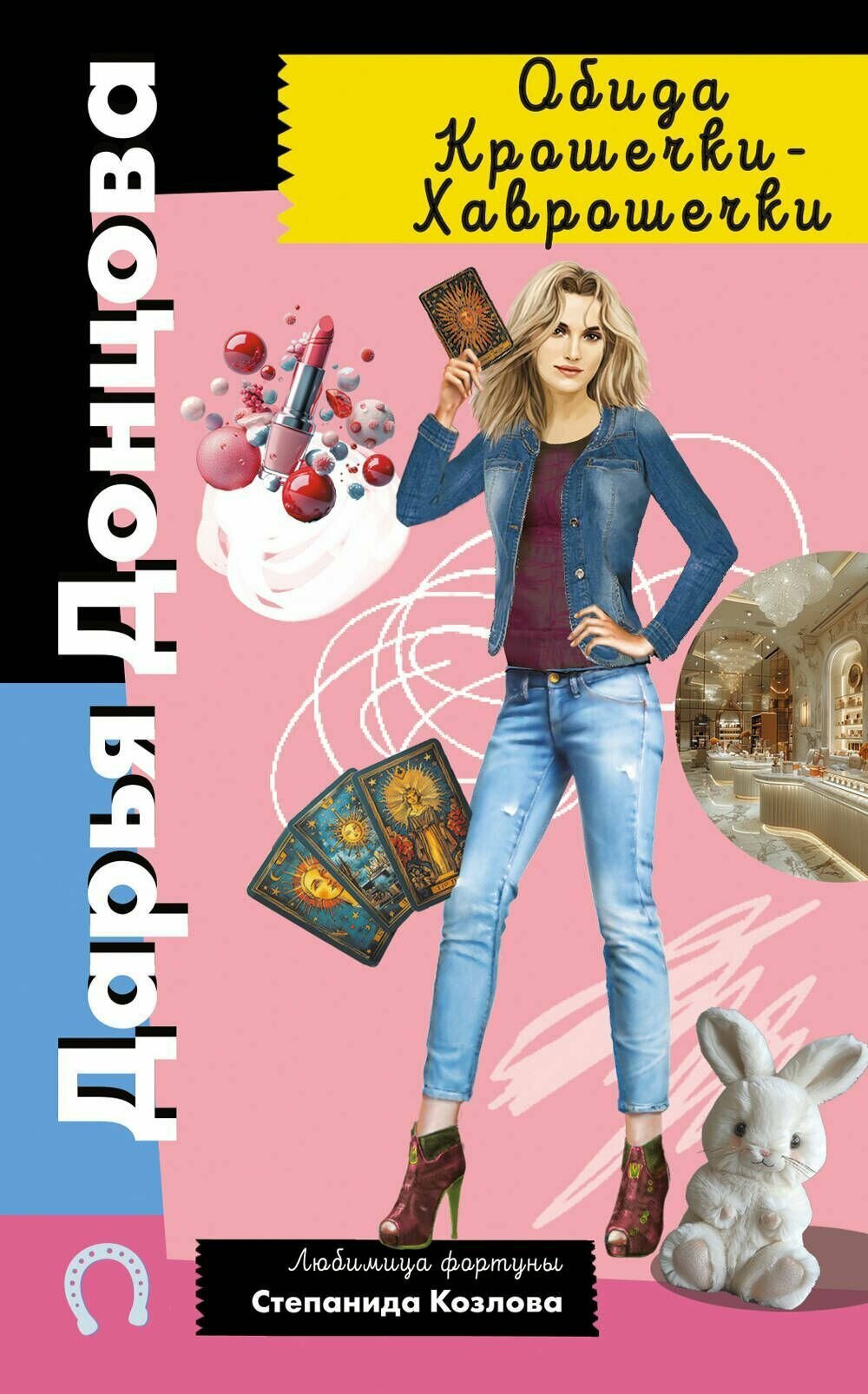 Книга "Обида Крошечки-Хаврошечки"
