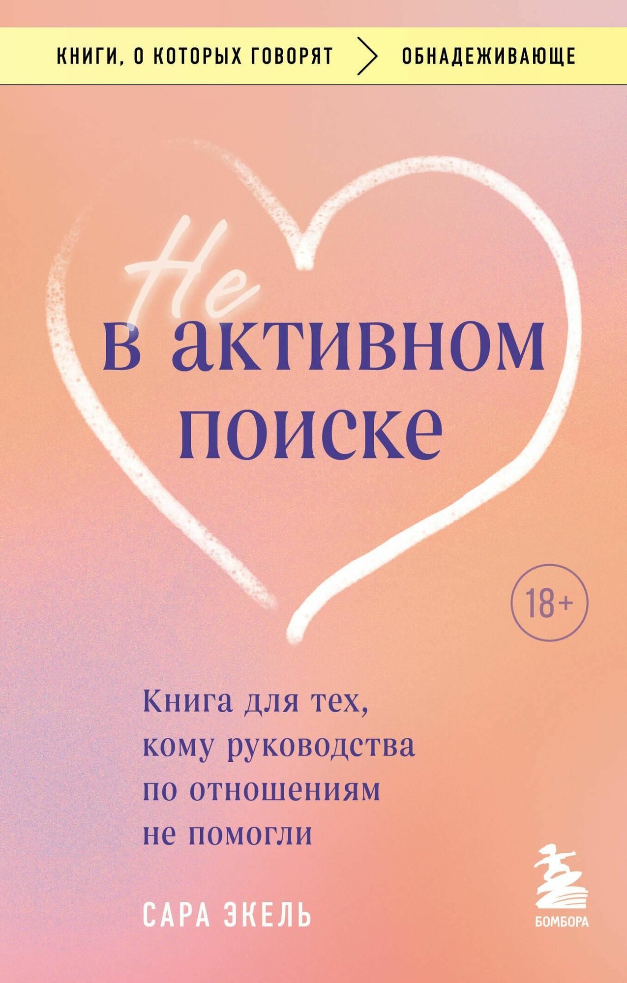 Книга "Не в активном поиске. Книга для тех, кому руководства по отношениям не помогли"