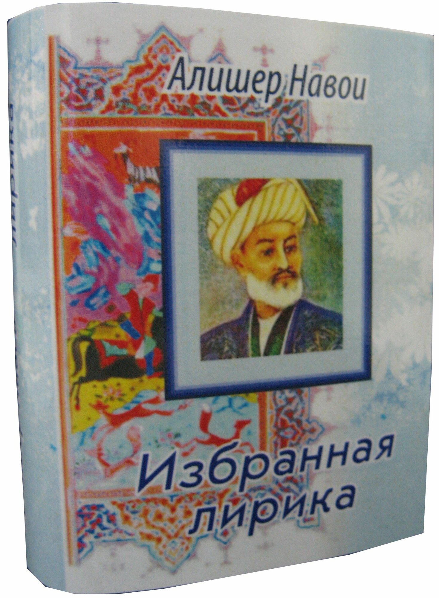 Книга "Алишер Навои, Избранная лирика"