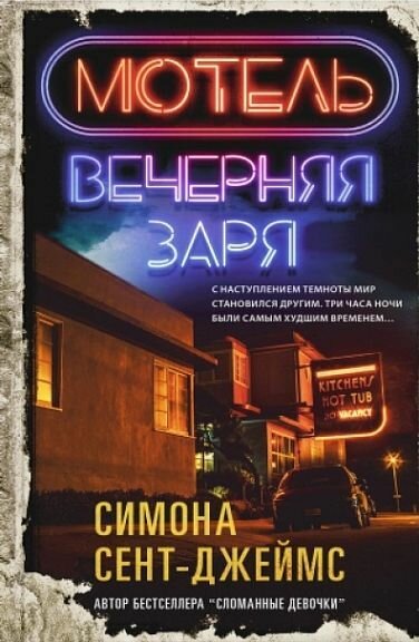 Мотель «Вечерняя заря»