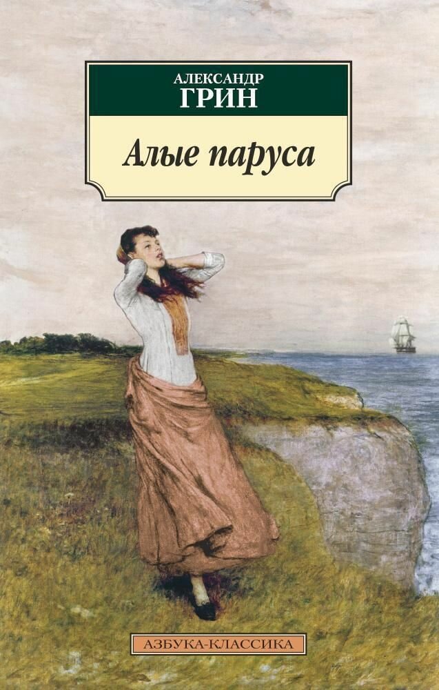 Грин А. Алые паруса (82167)