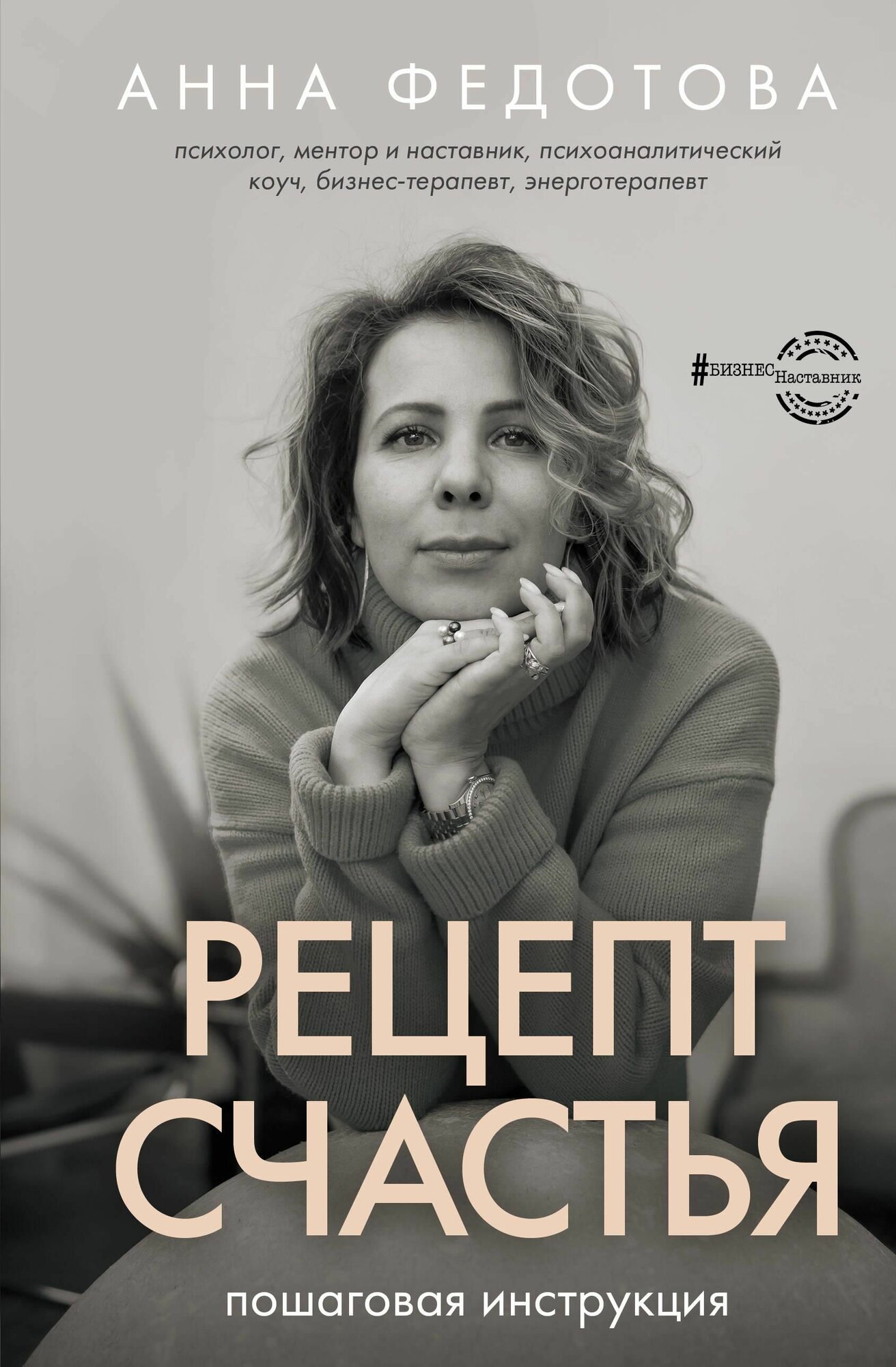 Книга "Рецепт счастья: пошаговая инструкция"
