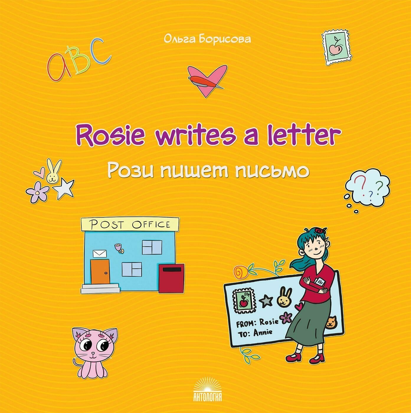 Книга "Рози пишет письмо (Rosie writes a letter). Учебное пособие"