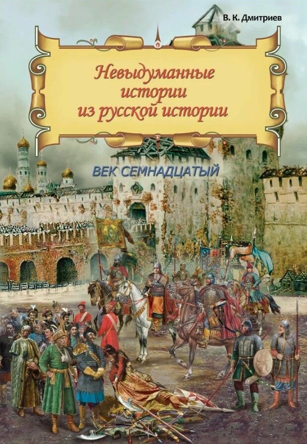 Невыдуманные истории из русской истории. Век семнадцатый