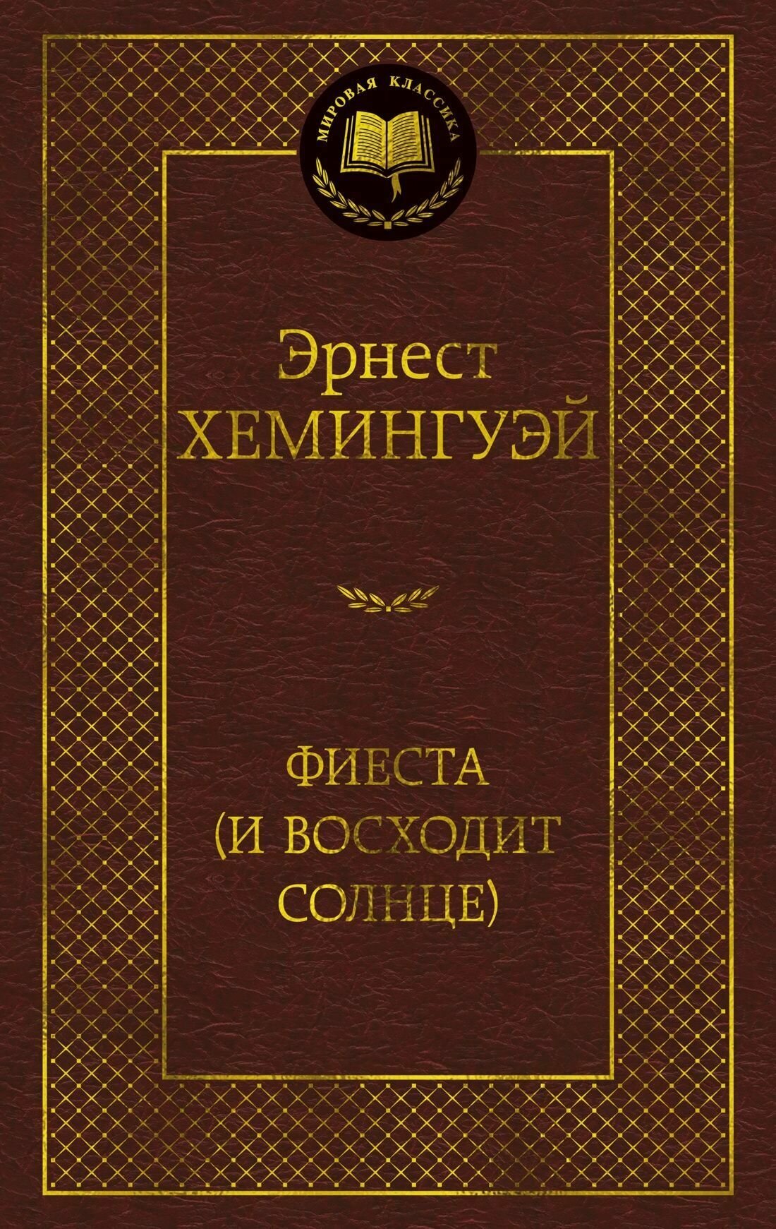 Книга "Фиеста (И восходит солнце)"