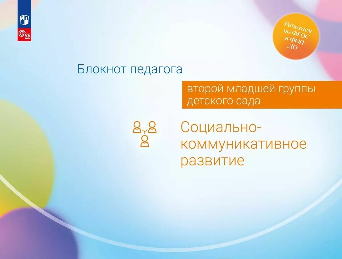 Книга "Блокнот педагога второй младшей группы детского сада. Социально-коммуникативное развитие"