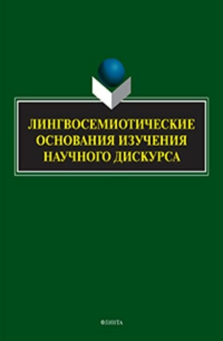 Книга "Лингвосемиотические основания изучения научного дискурса : коллективная монография"