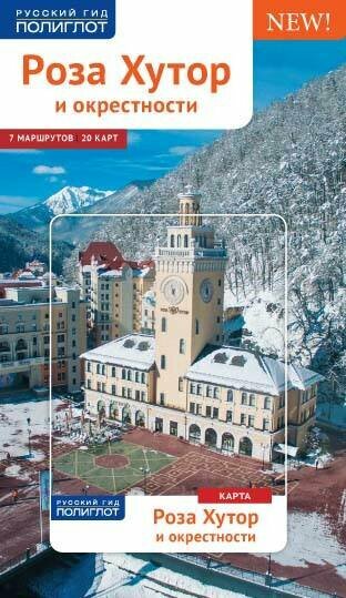 Книга "Роза Хутор"