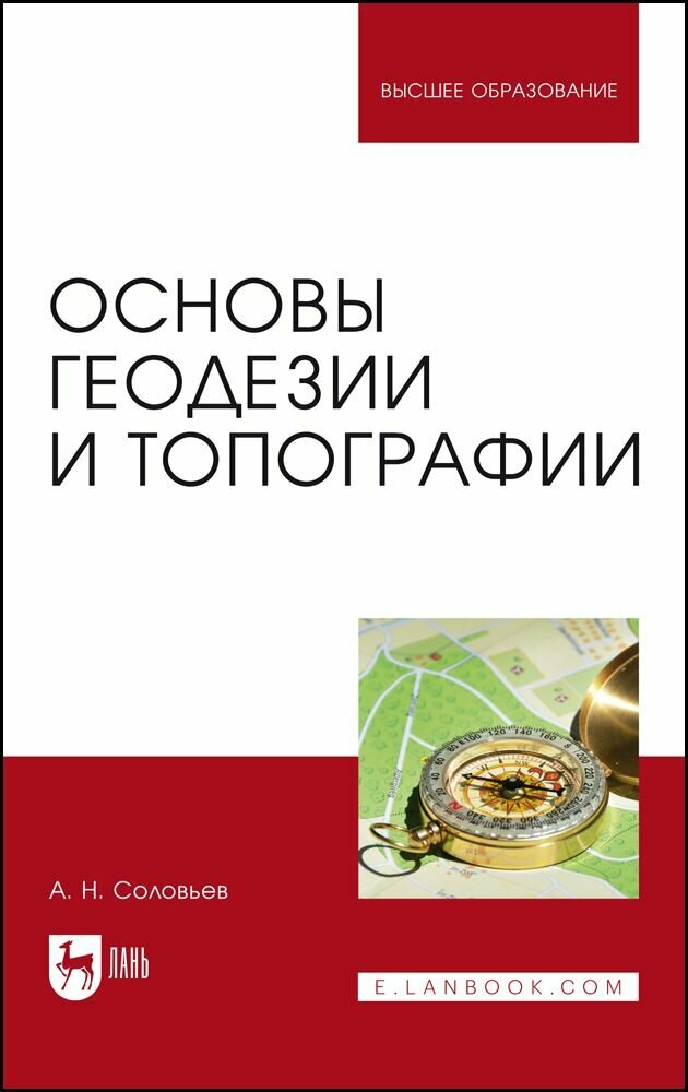 Основы геодезии и топографии. Учебник для вузов, 4-е изд, стер.