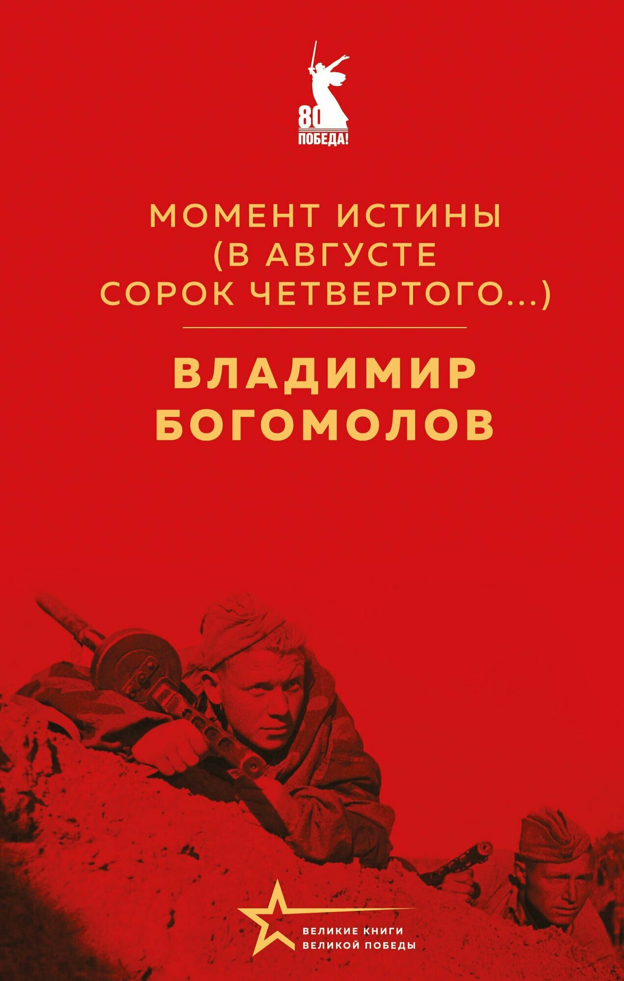 Момент истины (В августе сорок четвертого.)