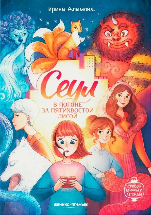Книга "Сеул: в погоне за пятихвостой лисой"