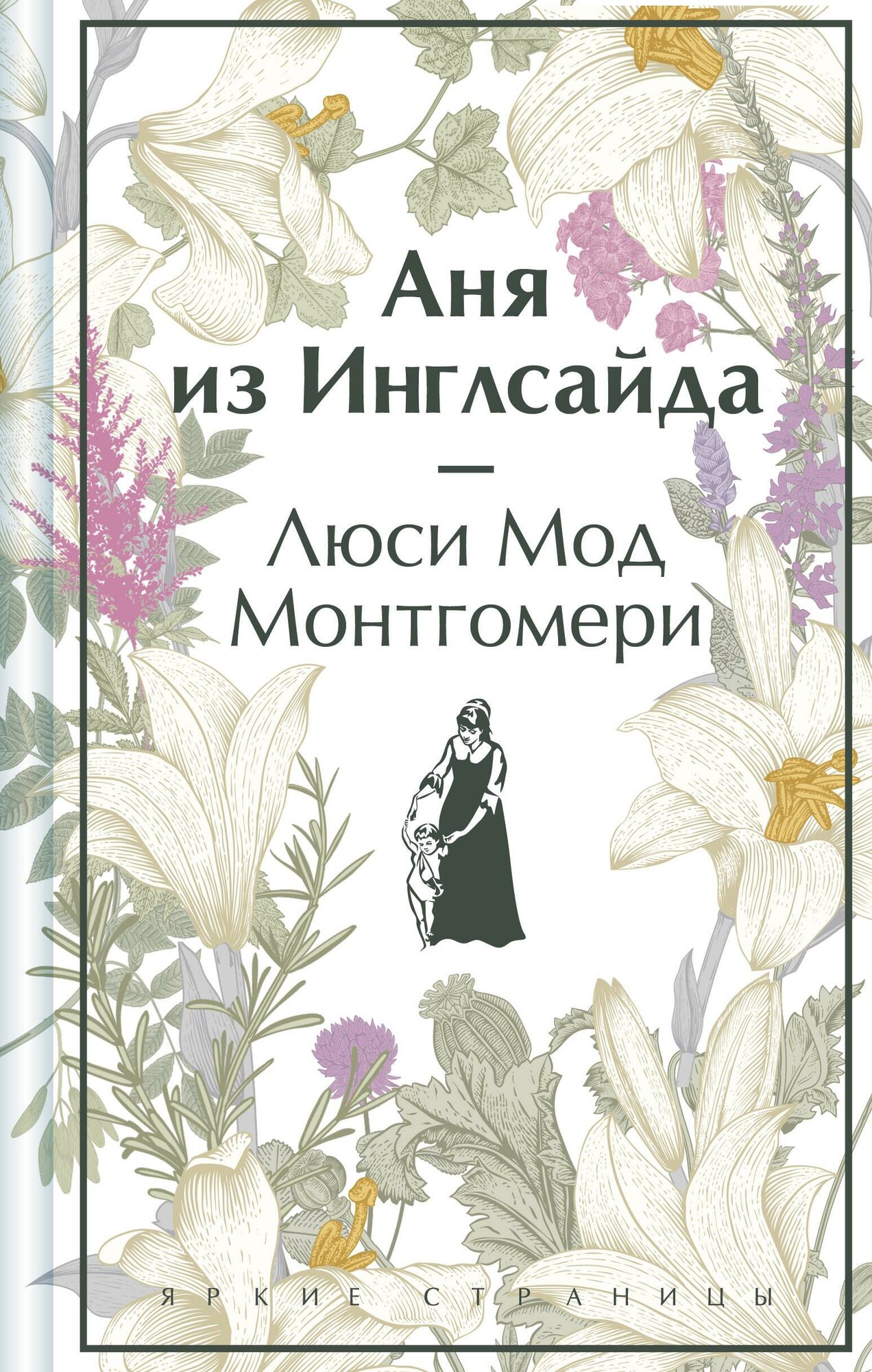 Книга "Аня из Инглсайда (лимитированный дизайн)"