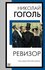 Книга "Ревизор"
