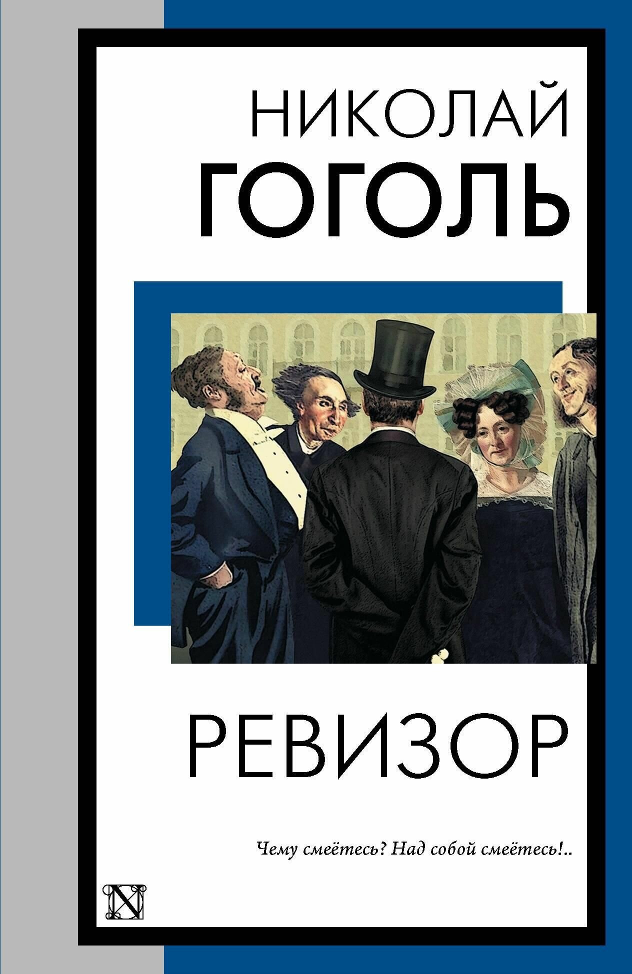 Книга "Ревизор"
