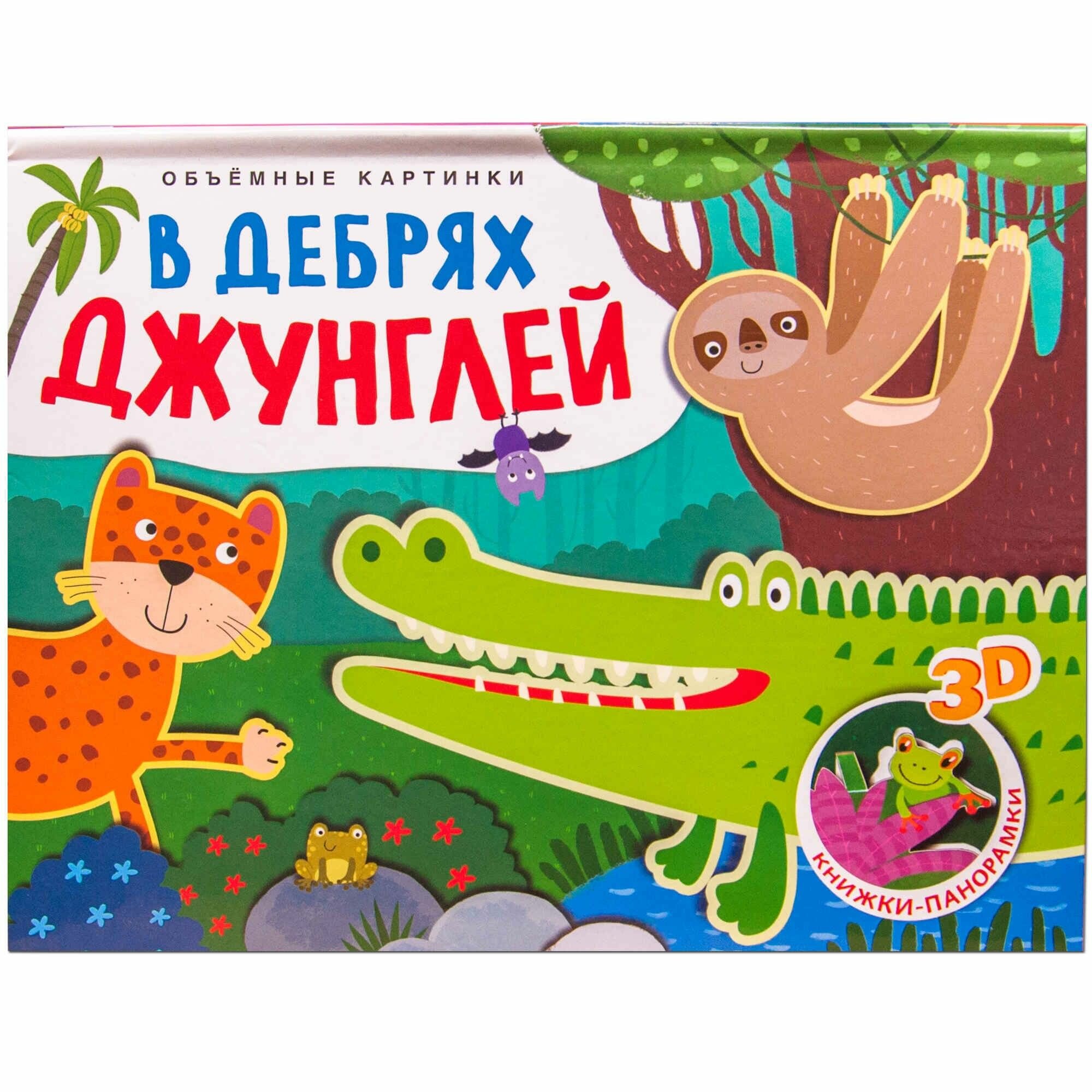 Книга "Книжки-панорамки. Объемные картинки. В дебрях джунглей"