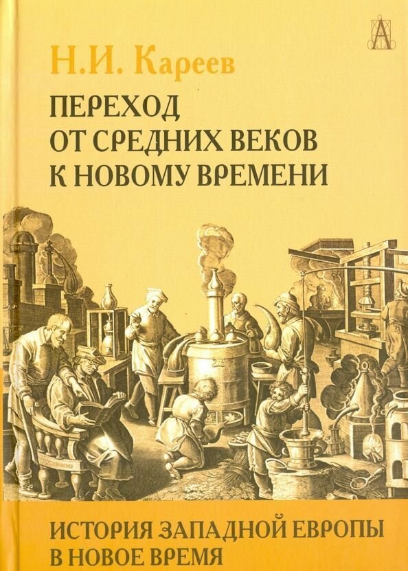 История Западной Европы в Новое время. Переход от средних веков к новому времени.